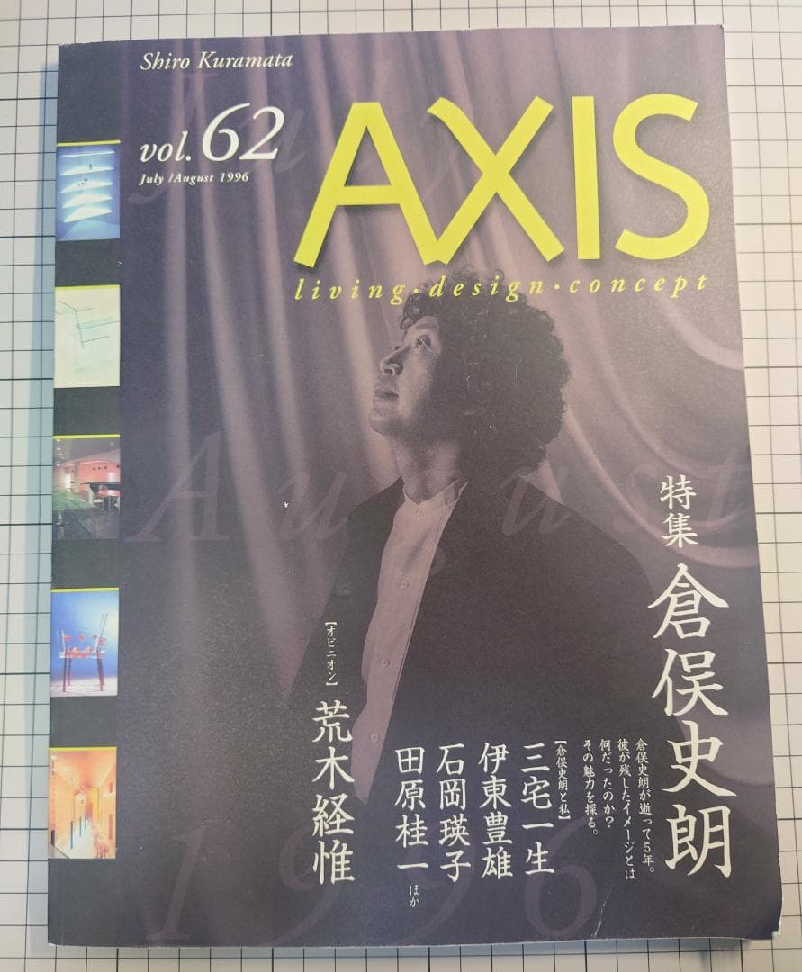 【中古雑誌】AXIS vol.62 倉俣史朗特集【1996年発行】 - メルカリ