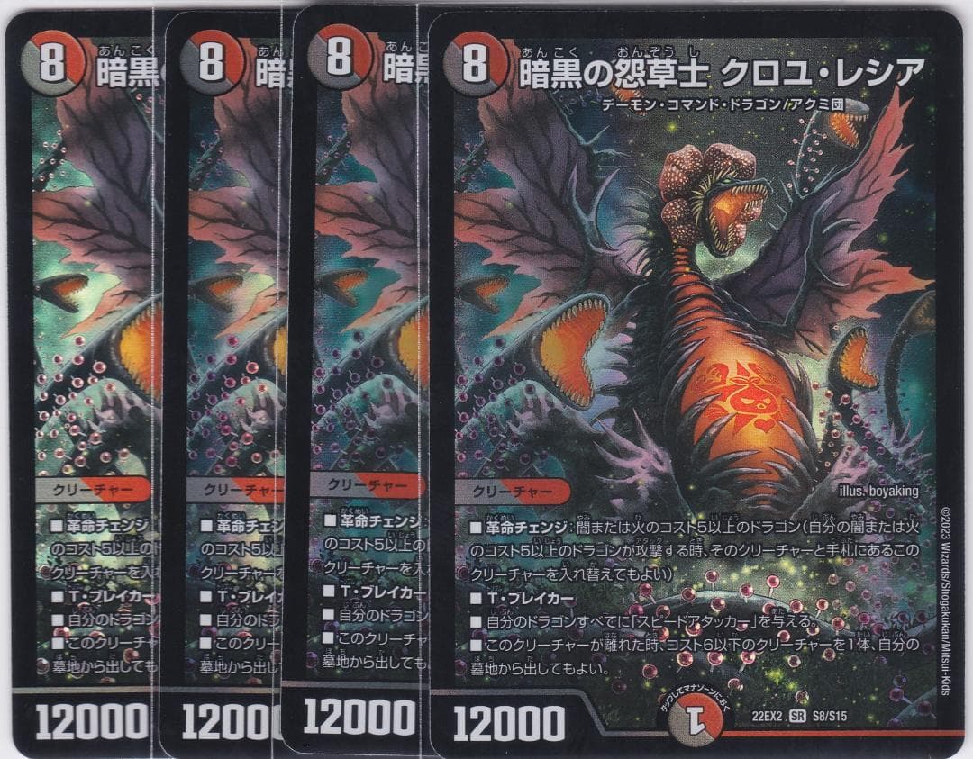 暗黒の怨草士 クロユ・レシア 4枚 SR DM22-EX2 WWFF . - メルカリ