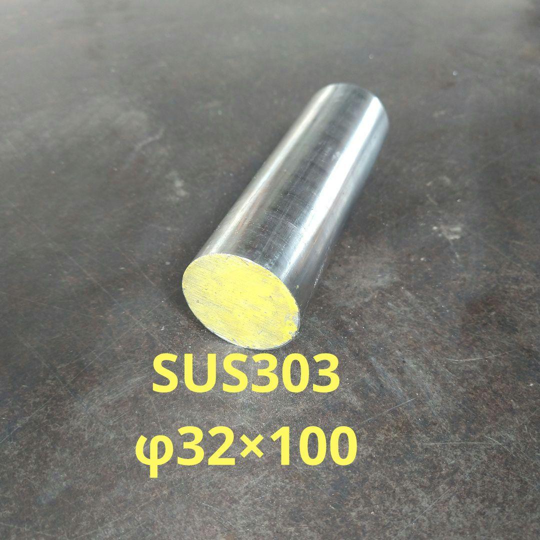 SUS303 φ32mm×100mm ステンレス 丸棒 ピーリング材 - メルカリ