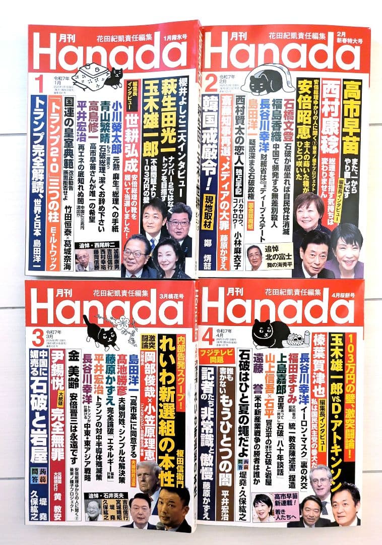 月刊Hanada 2025年4月,3月,2月,1月号 4冊セット - メルカリ