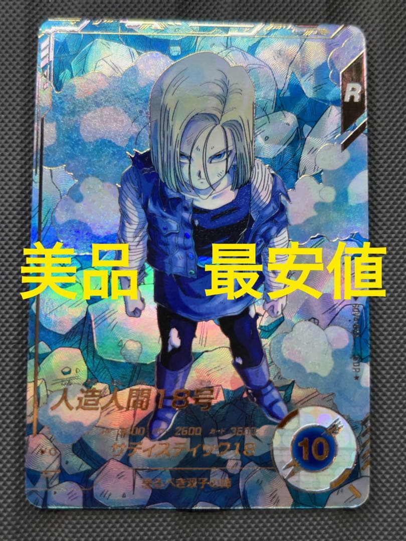 美品 最安値 sdv4-028 人造人間18号 パラレル ドラゴンボール ダイバ - メルカリ