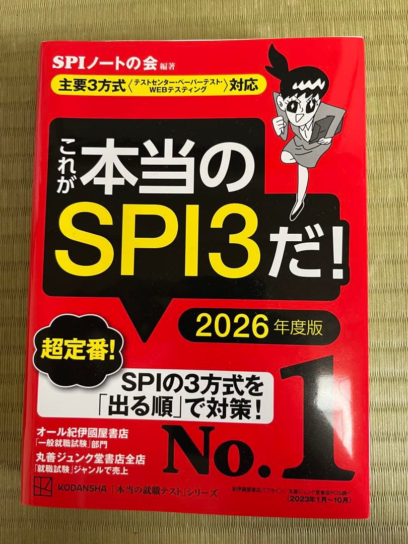 これが本当のSPI3だ! 2026年度版 【主要3方式〈テストセンター・ペーパ… - メルカリ