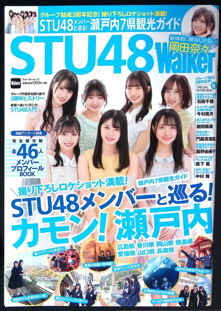STU48 Walker STU48グループ結成3周年記念! 2020年3月発行 - メルカリ