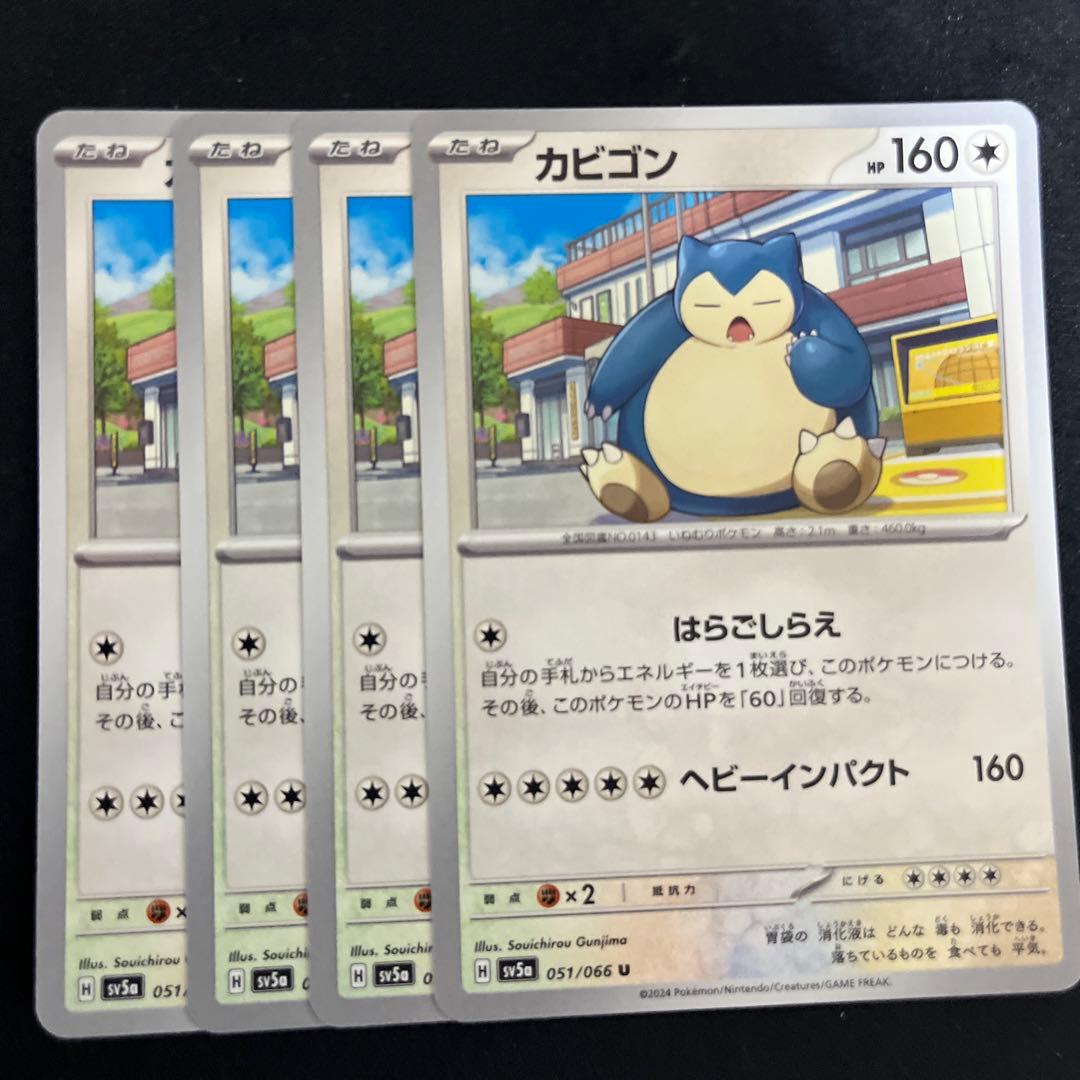 カビゴン U 4枚セット sv5a - メルカリ