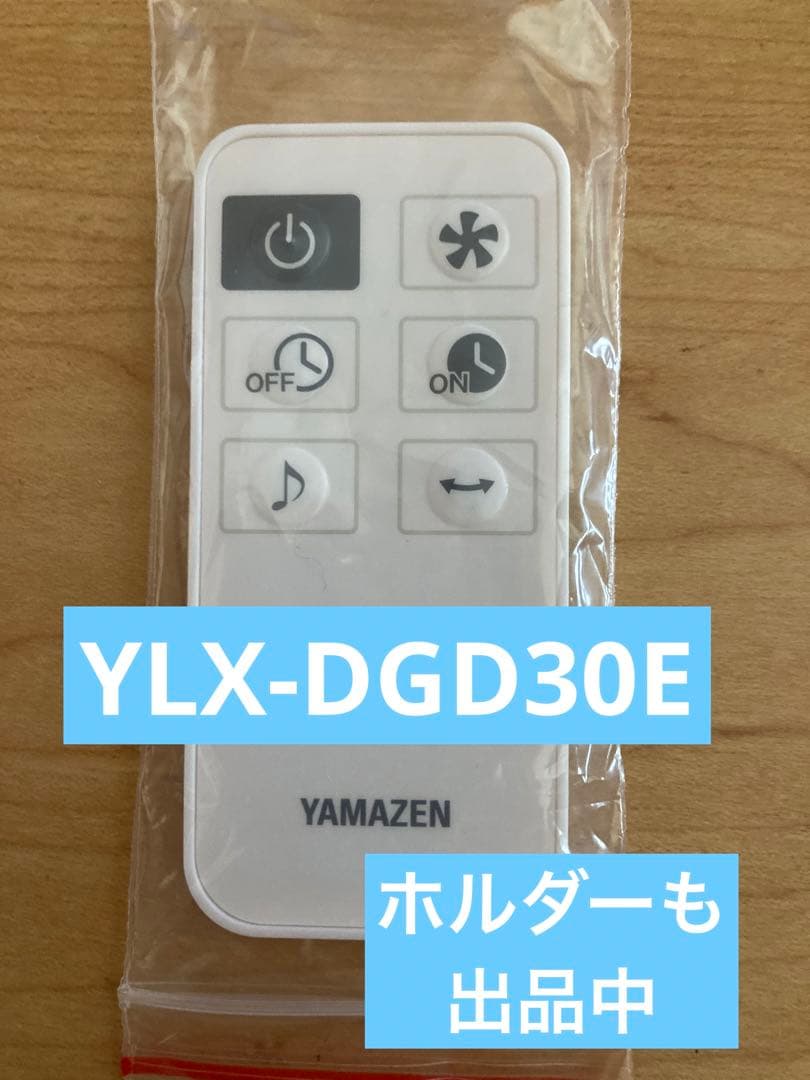 【完璧な新品】山善 扇風機 リモコン YLX-DGD30E ホルダー - メルカリ