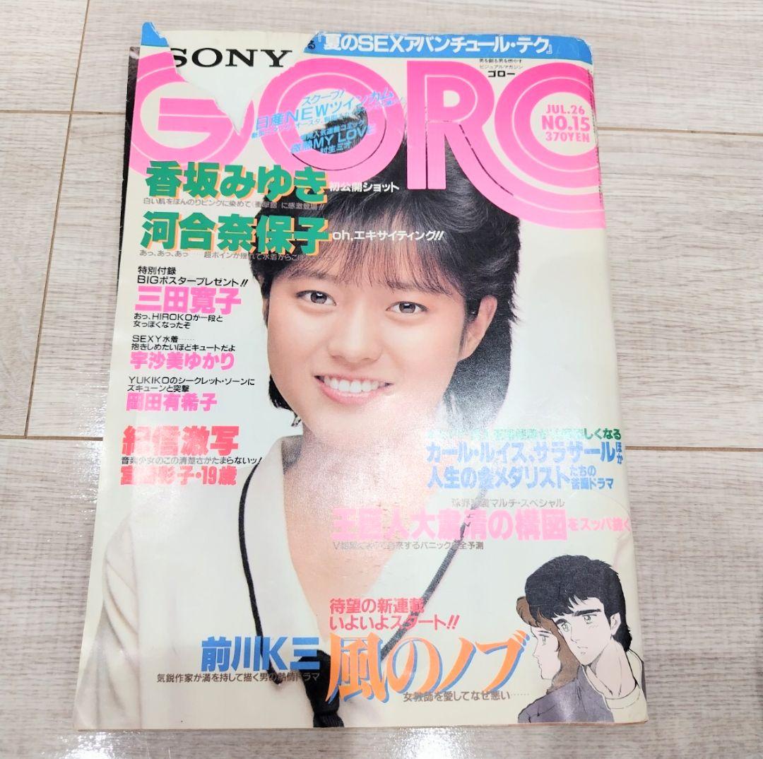 GORO 1984年 昭和59年7月26日 NO.15 レトロ雑誌 ピンナップ - メルカリ