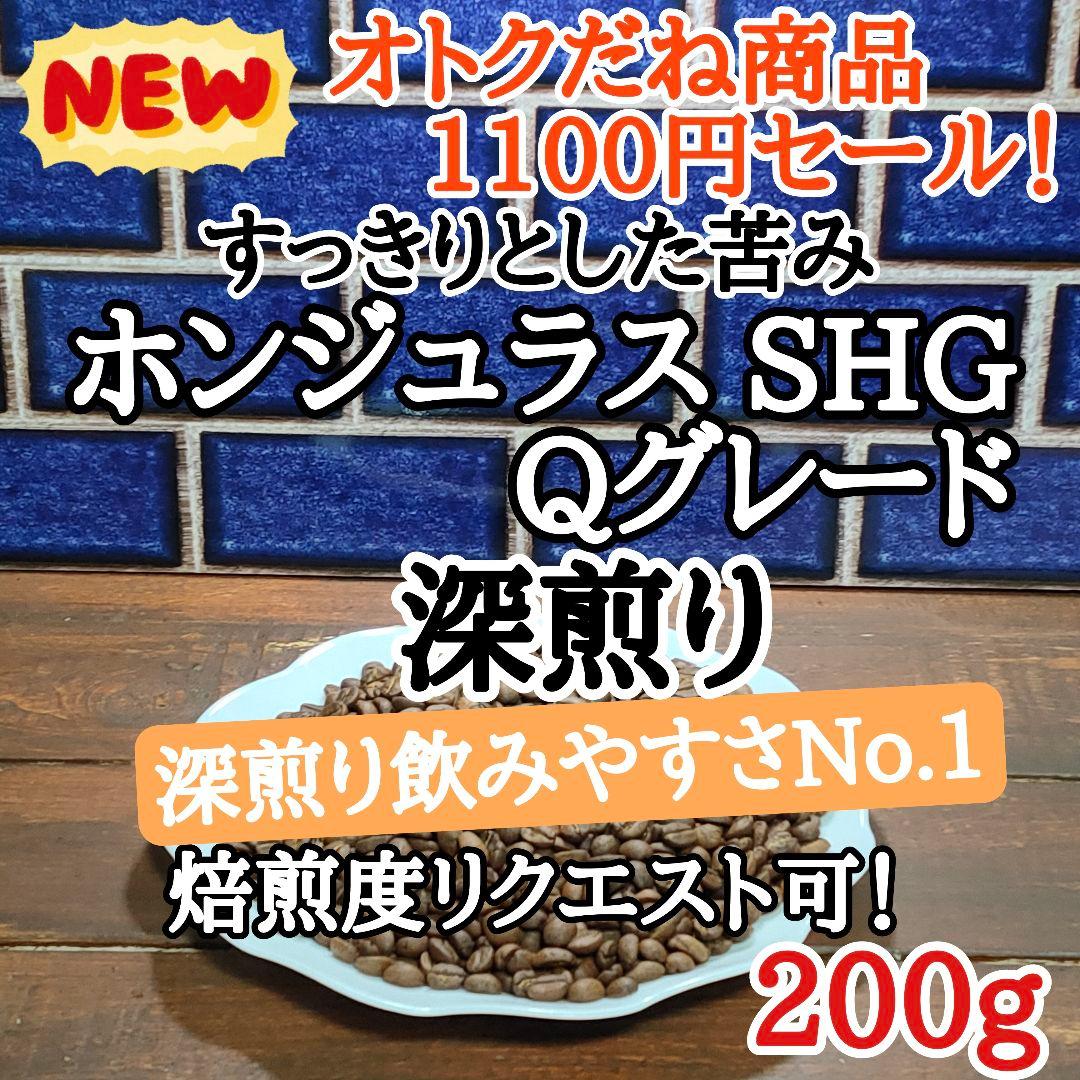コーヒー豆 注文後焙煎 ホンジュラス SHG Qグレード 200g 自家焙煎 - メルカリ