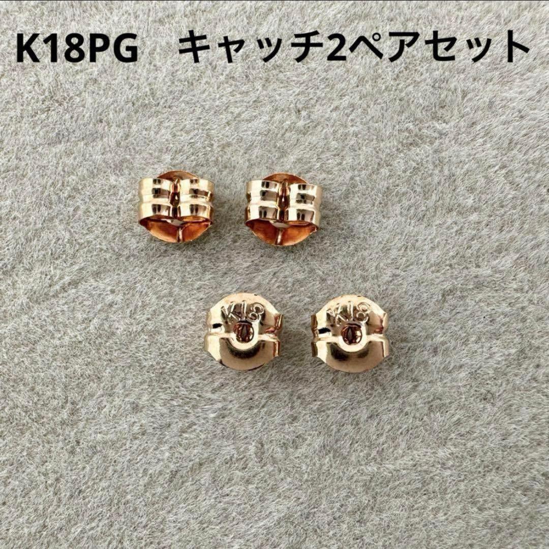 【残り1点】【特価】【数量限定】 K18PG 地金キャッチ中サイズ 2セット - メルカリ