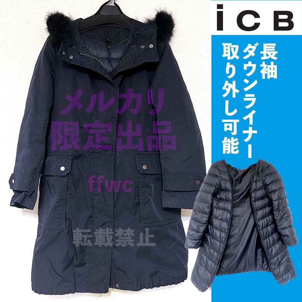 2日感限定！iCB★2WAYロングコート長袖ダウンライナー付き★ダウンコート - メルカリ