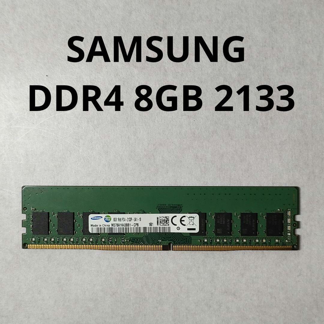 SAMSUNG DDR4 8GB 2133 デスクトップメモリー - メルカリ