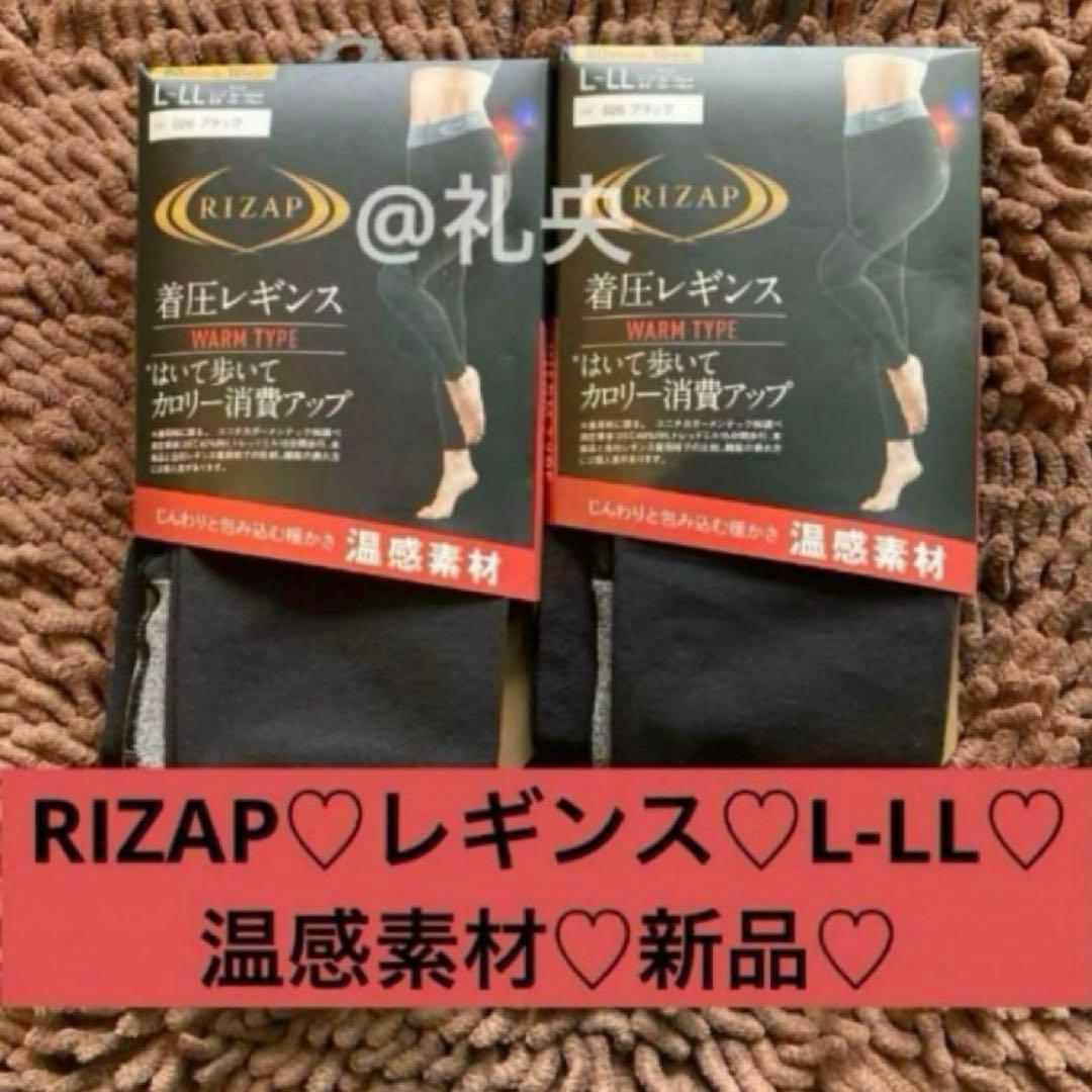 ⭐️新品⭐️ 温感素材 ライザップ 着圧レギンス RIZAP 2着セット L-LL by メルカリ