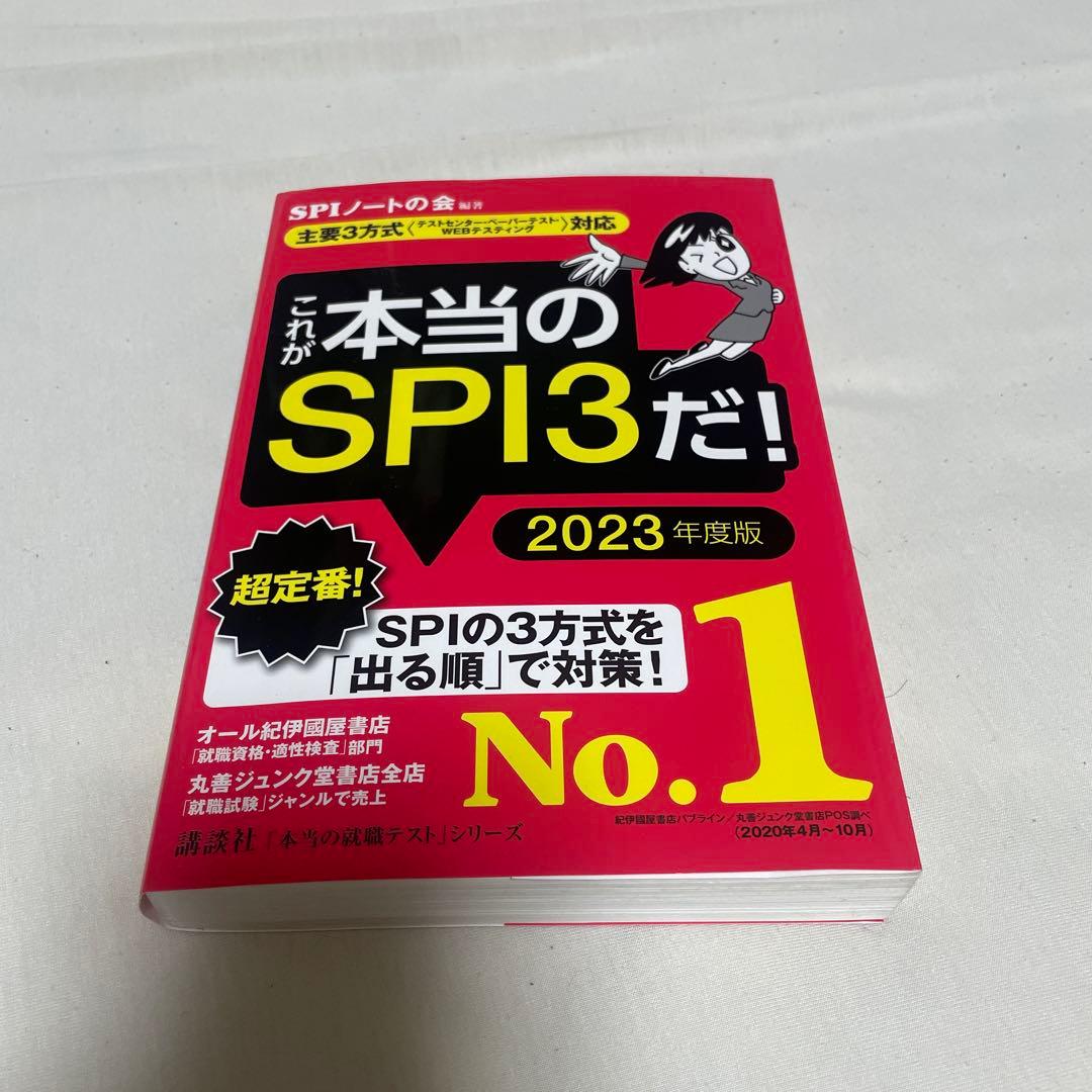 これが本当のSPI3だ！ 2023年度版 - メルカリ
