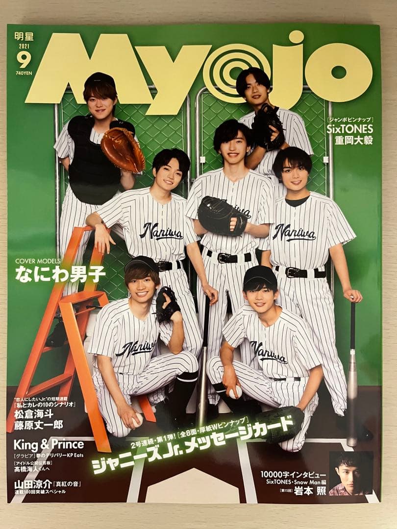 Myojo 2021年9月号 通常版 - メルカリ