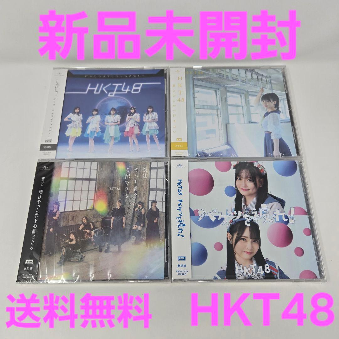 【新品未開封】 HKT48 CD 4枚 セット - メルカリ