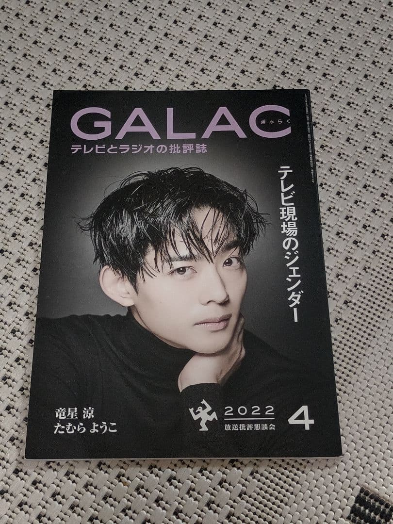GALAC 2022年4月号 テレビとラジオの批評誌 表紙：竜星涼 - メルカリ