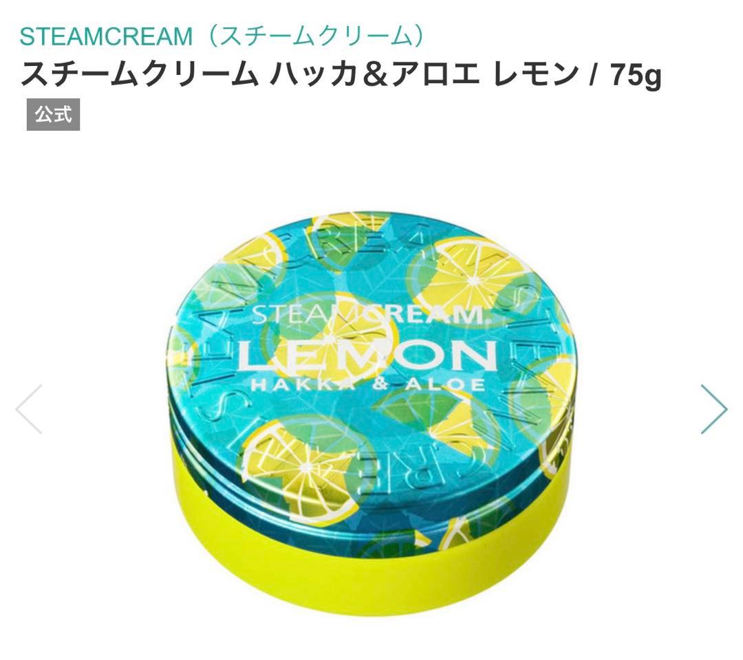 STEAMCREAM スチームクリーム ハッカ＆アロエ レモン 75g - メルカリ