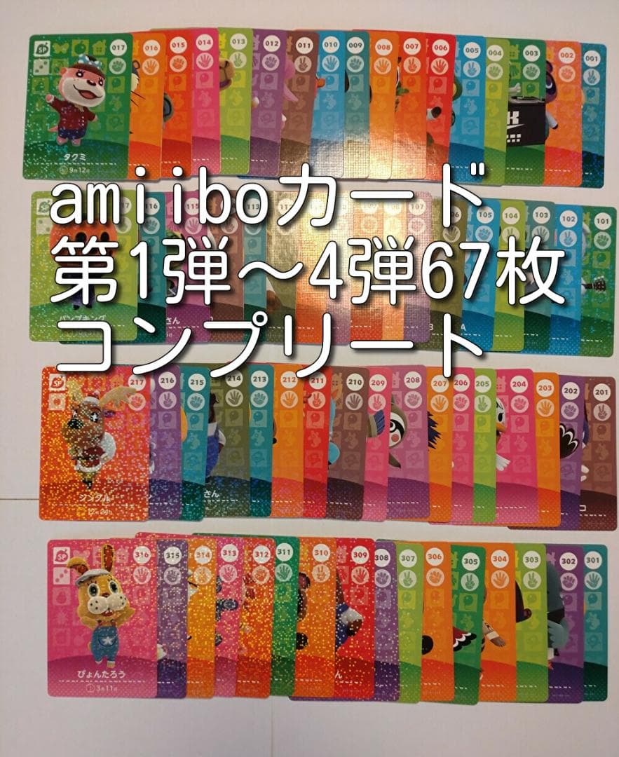 どうぶつの森amiiboカード SPカード67枚セット 1弾～4弾コンプ - メルカリ
