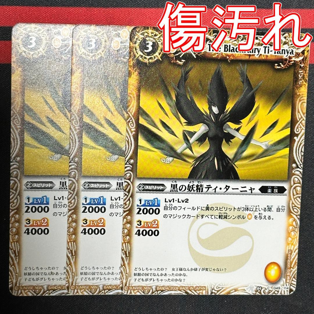1黒の妖精ティ・ターニャ 3枚（BS04-049 2009年版 250501 - メルカリ
