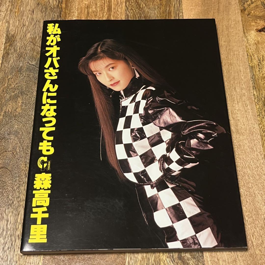 「私がオバさんになっても」 森高千里 写真集 メルカリ