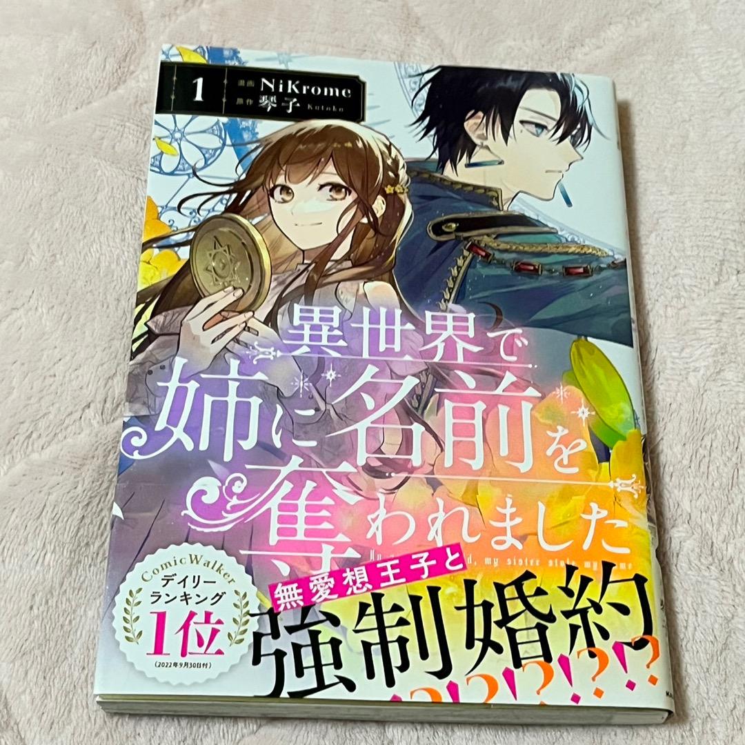 異世界で姉に名前を奪われました1巻 メルカリ