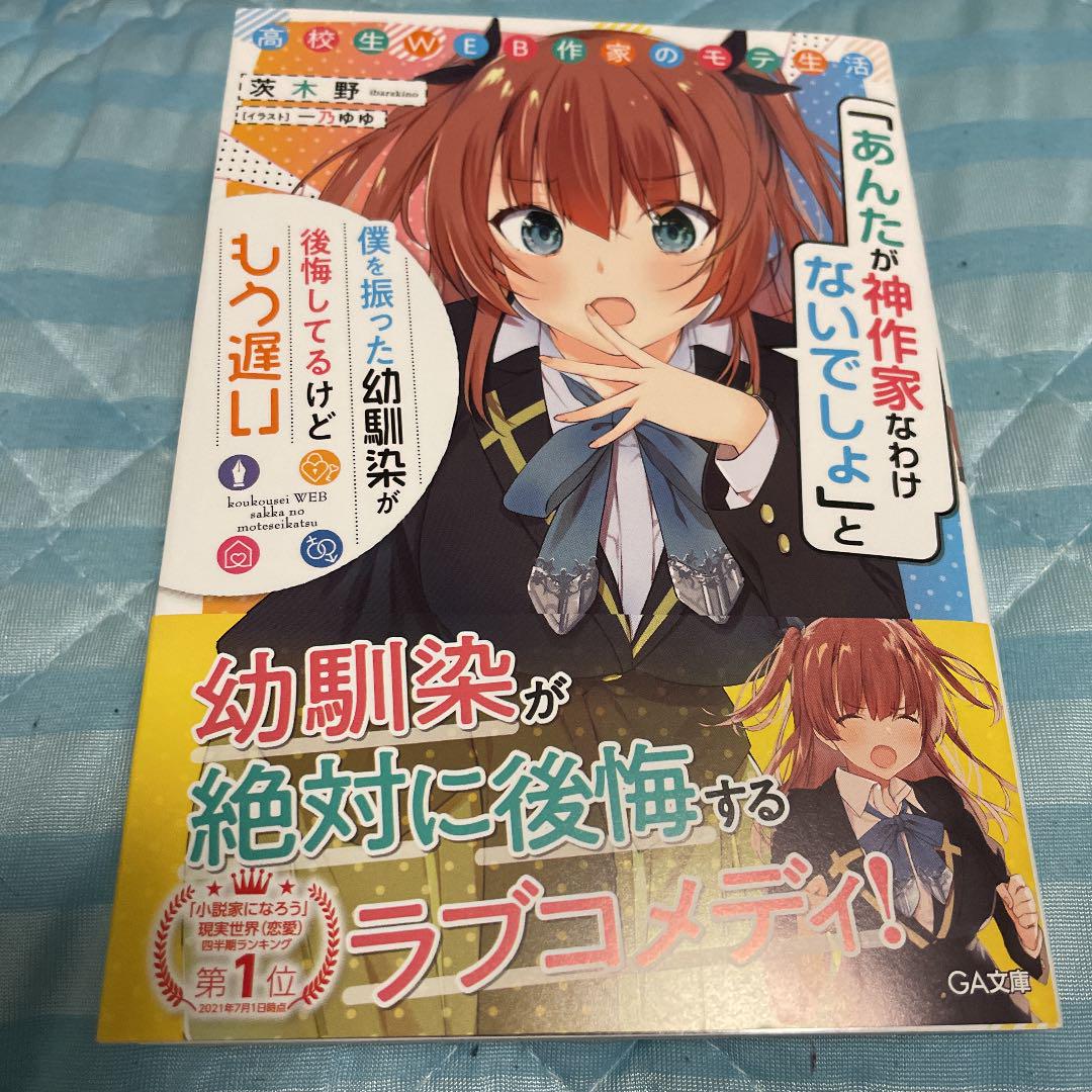 高校生web作家のモテ生活 「あんたが神作家なわけないでしょ」と僕を振った幼馴… メルカリ