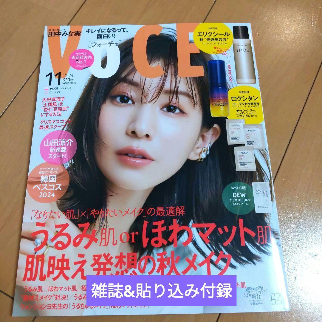 VOCE 2024年 11月号 最新 雑誌 田中みな実 - メルカリ