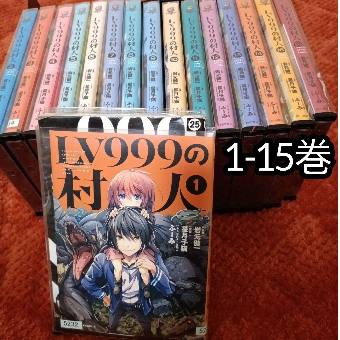 LV999の村人 1～15巻 コミック - メルカリ