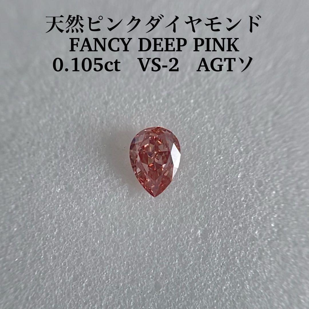 0.105ct VS-2天然ピンクダイヤモンドFANCY DEEP PINK - メルカリ