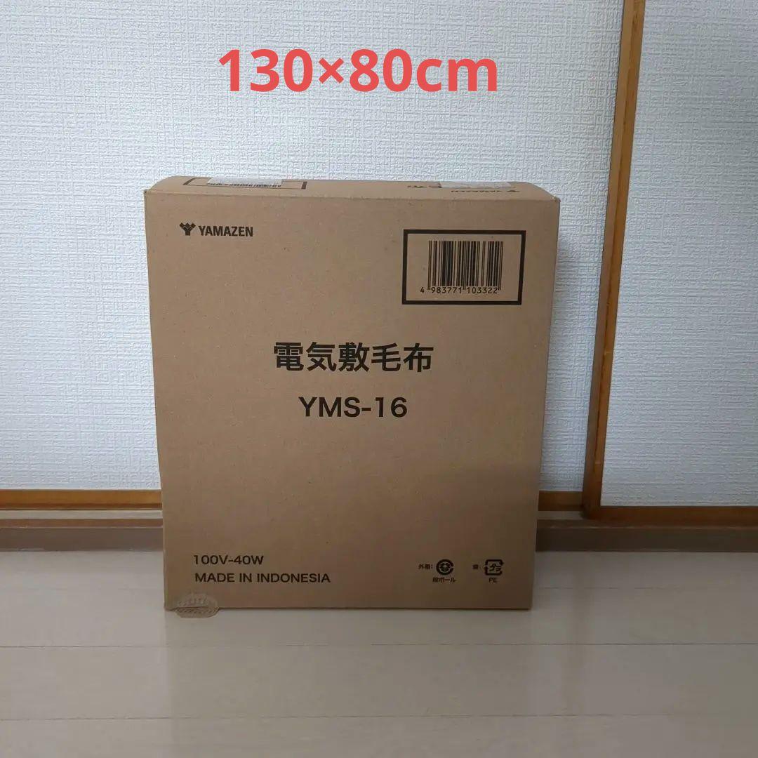 山善 電気毛布 敷き 電気敷毛布 (130×80cm) YMS-16 - メルカリ