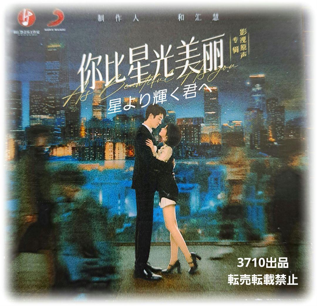 中国ドラマ♡『星より輝く君へ』OST /CD 1枚14曲 - メルカリ