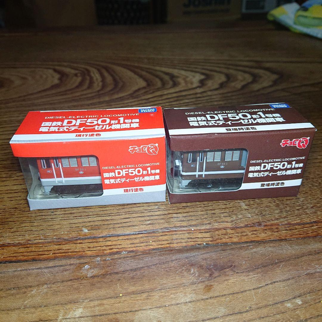 チョロQ国鉄DF50形1号機関車2種類 - メルカリ