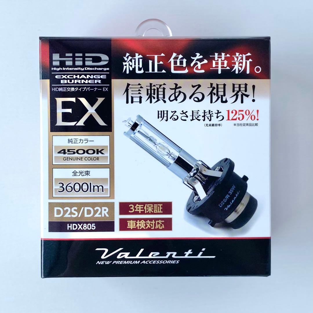 ヴァレンティHIDバルブ HDX805 D2S/D2R 4500K 3600lm - メルカリ