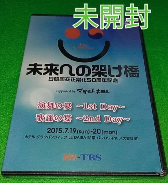 未来への架け橋 DVD 日韓国交正常化50周年記念 BS-TBS 2枚組 by メルカリ