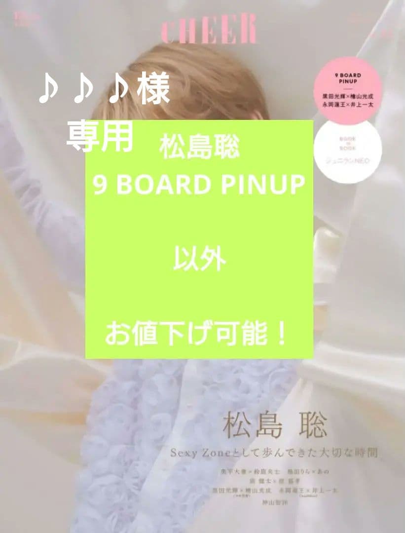 ♪♪♪様専用 CHEER Vol.43 松島聡 厚紙 以外お値下げ可能 匿名配送 - メルカリ
