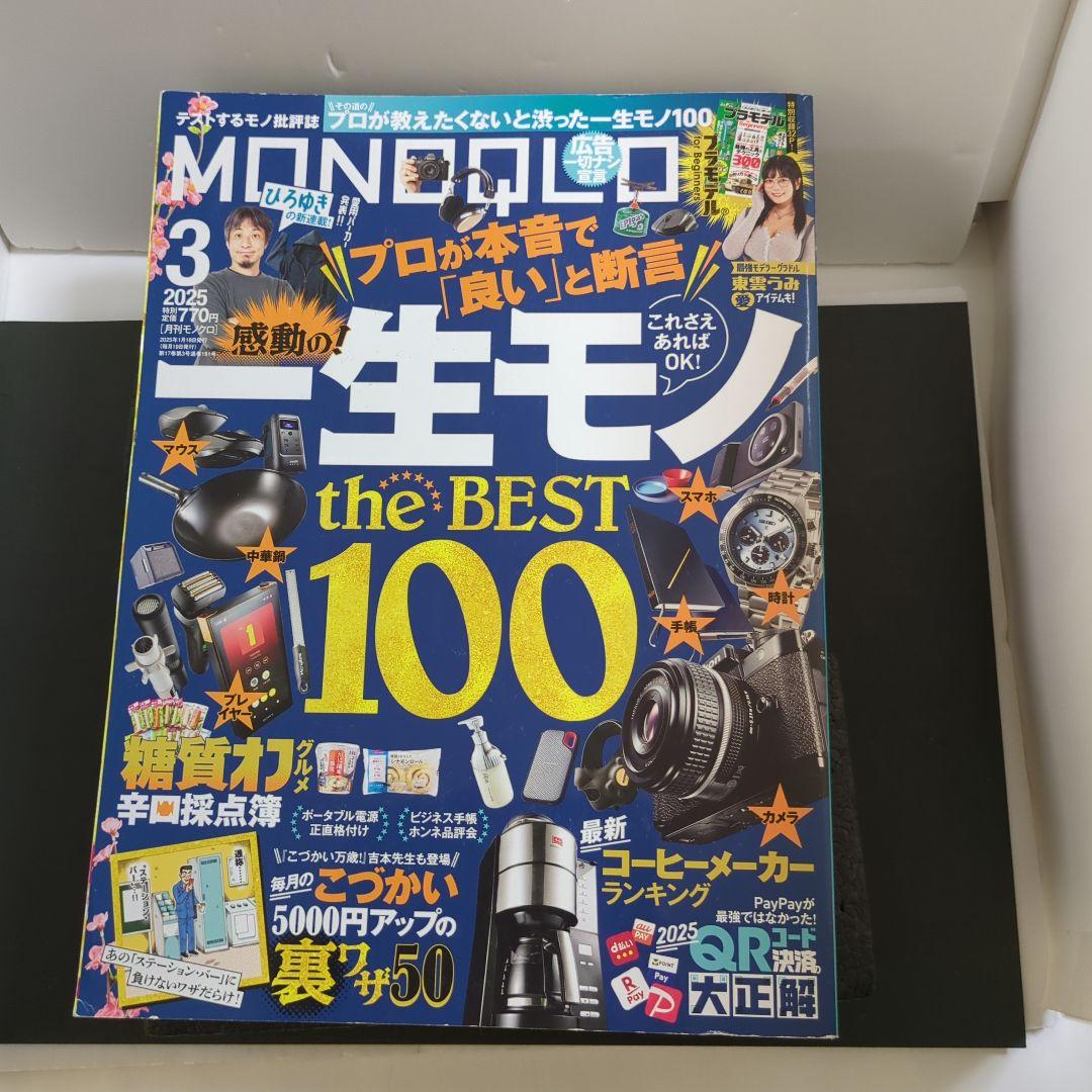 MONOQLO 2025年 3月号 - メルカリ
