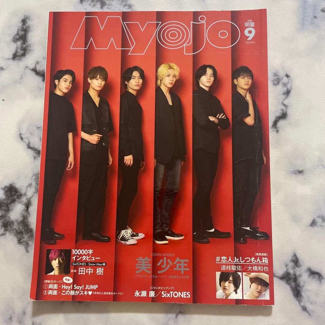 Myojo 9月号 田中樹 一万字インタビュー - メルカリ