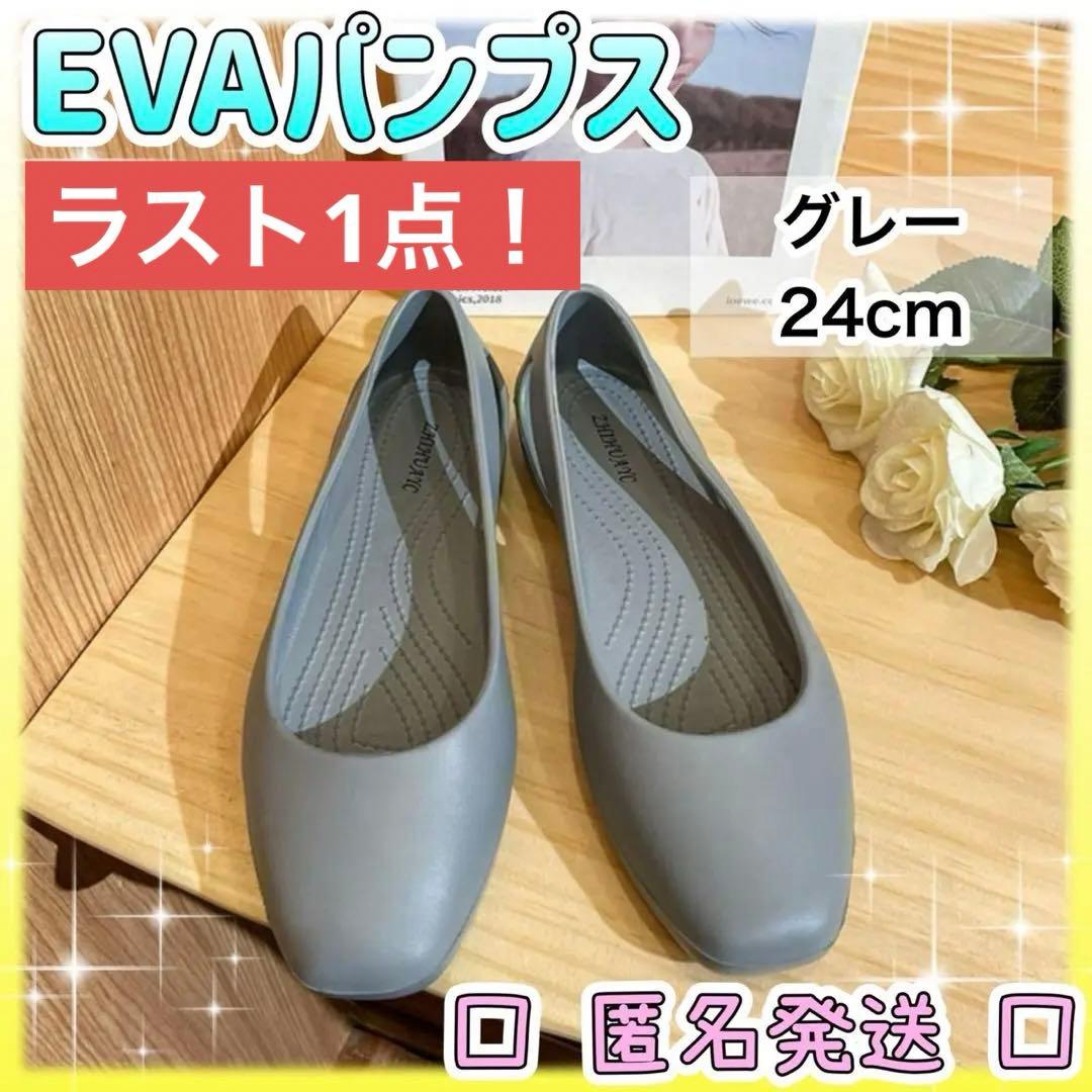 24cm EVAパンプス グレークロックス サンダル レディース 韓国 グレー - メルカリ