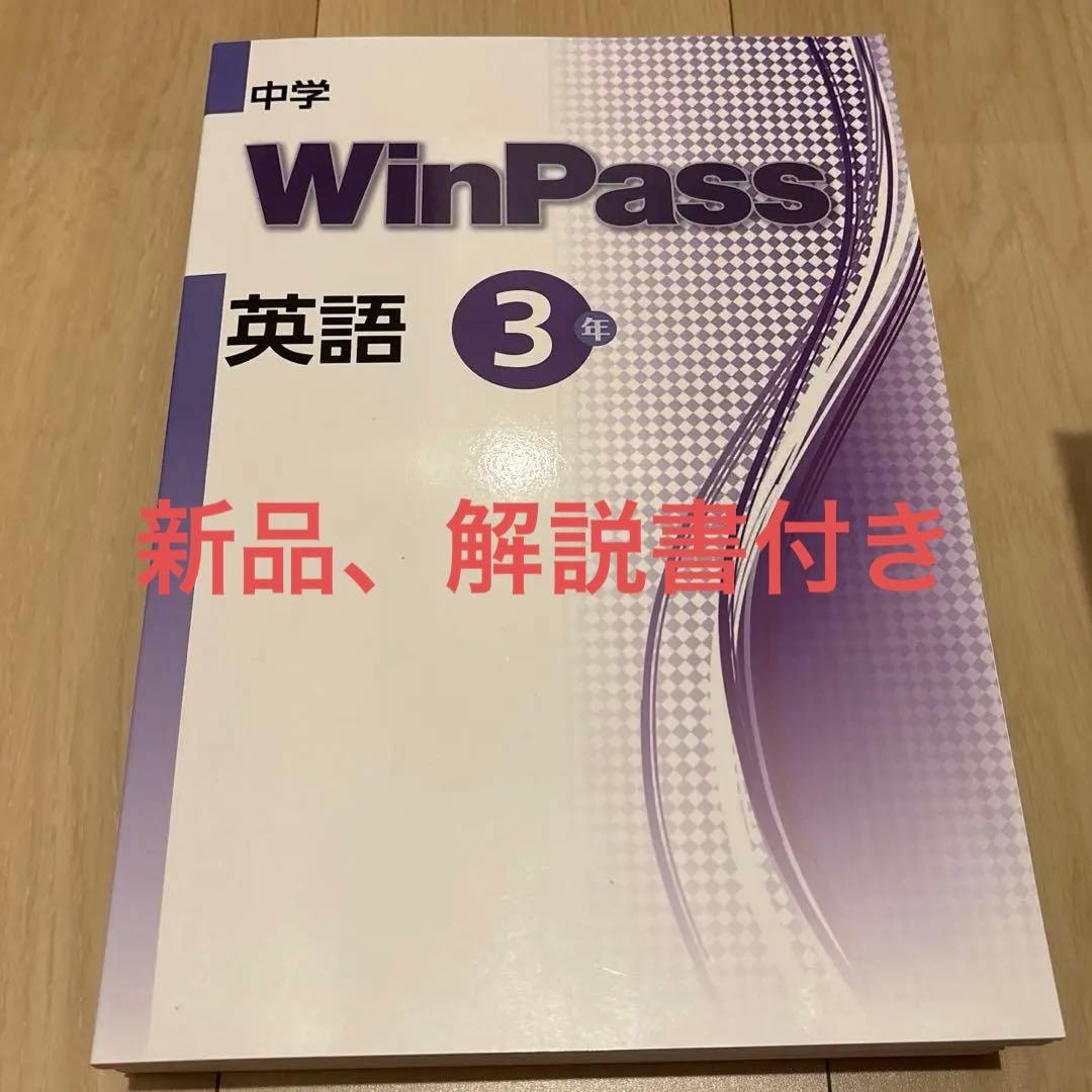 新品中学3年WinPass英語 - メルカリ