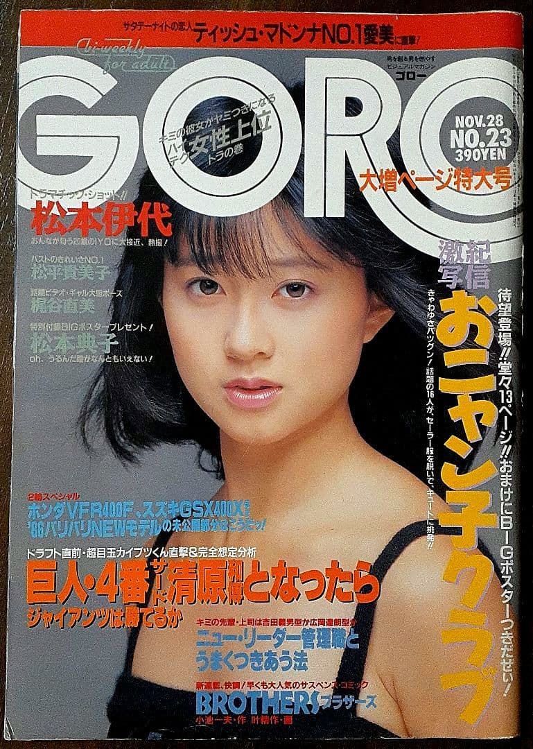 GORO 1985年 No.23 11/28号 ビッグポスター付き 昭和レトロ - メルカリ