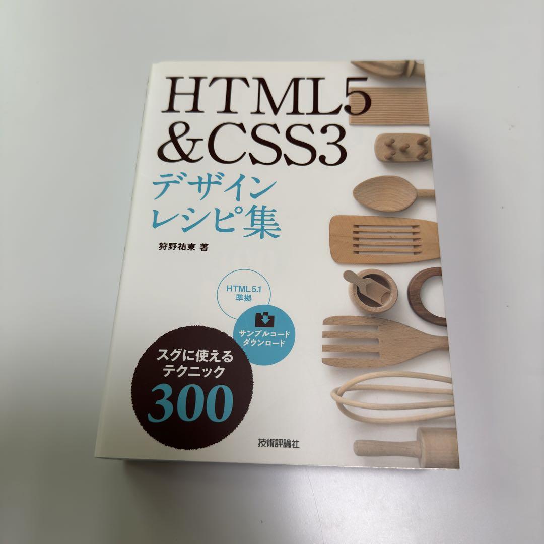 Html5 And Css3デザインレシピ集 スグに使えるテクニック300 By メルカリ