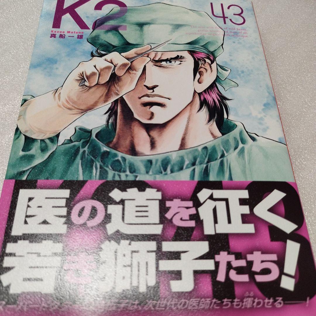 K2 43巻 真船一雄 イブニングコミックス - メルカリ