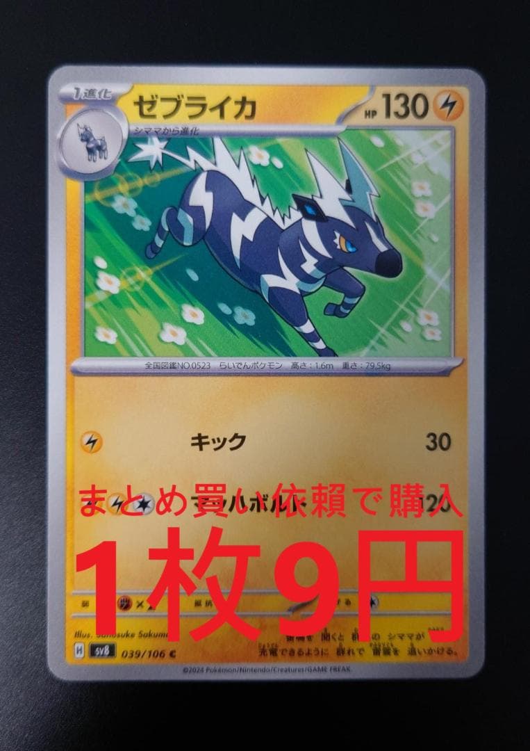 ポケモンカード 超電ブレイカー ゼブライカ C sv8 039/106 - メルカリ
