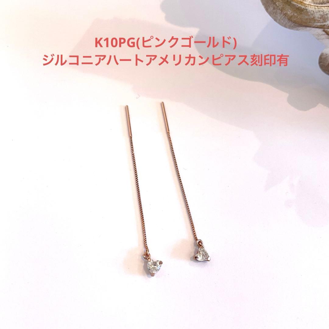 K10PG(ピンクゴールド)ハートアメリカンピアス新品 - メルカリ