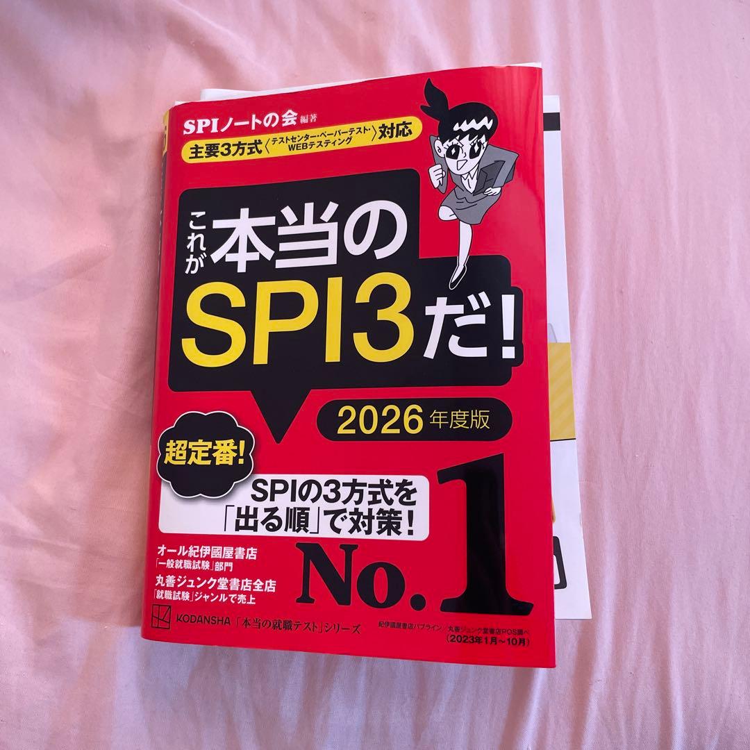 これが本当のSPI3だ！ 2026年度 問題集おまけ付き！ - メルカリ