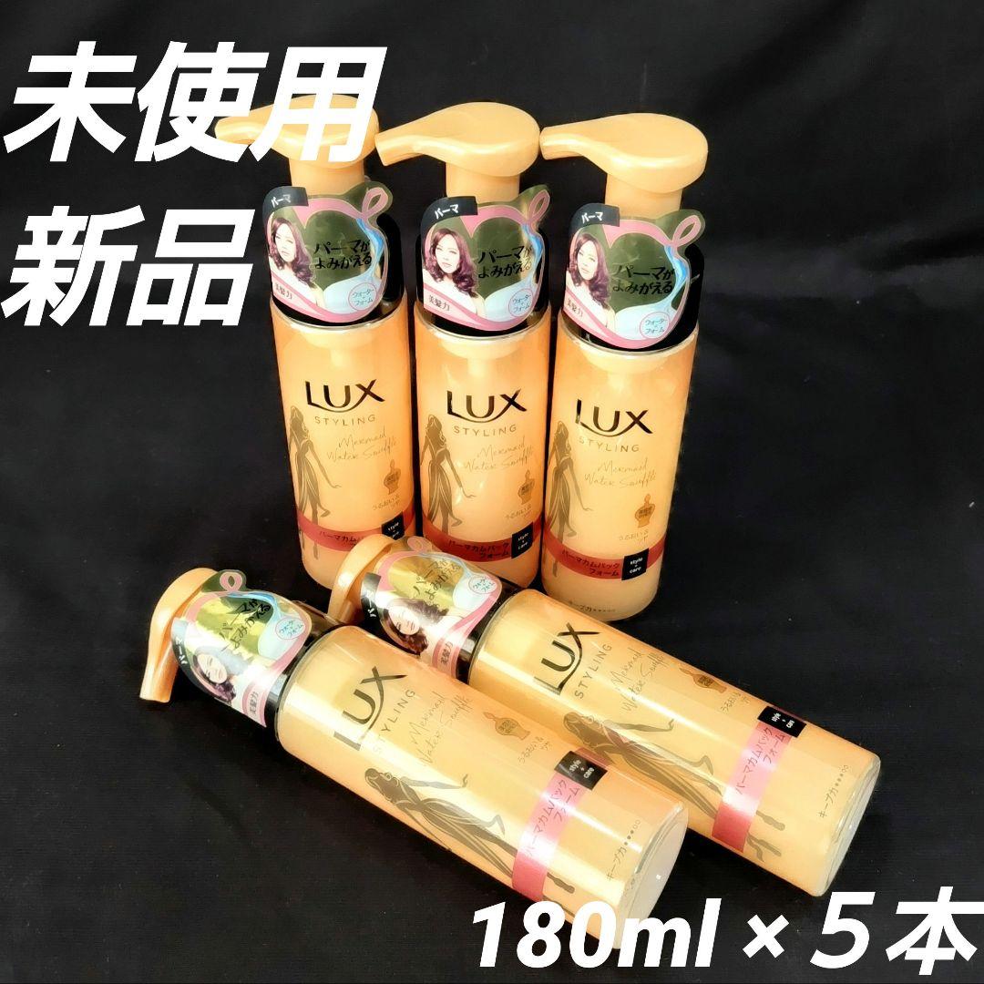 LUX 美容液 スタイリング パーマカムバック フォーム 180ml 5本 - メルカリ