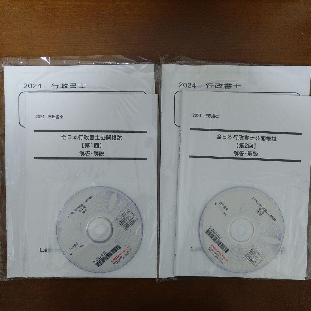 LEC行政書士 2024全日本行政書士公開模試第1回と第2回 - メルカリ