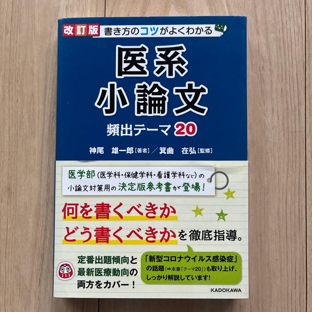 【大学受験】医系小論文 頻出テーマ20 KADOKAWA - メルカリ