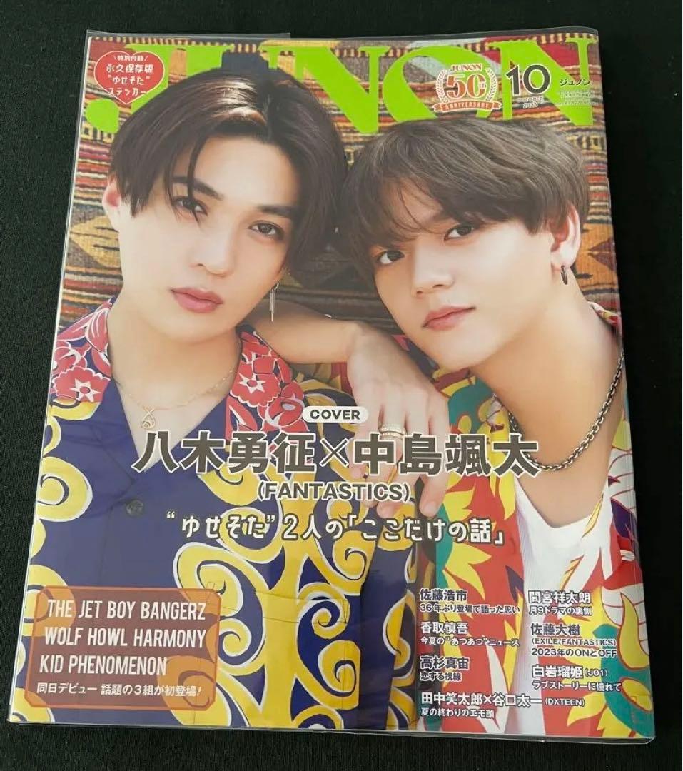 JUNON 2023年10月号 八木勇征 中島颯太 FANTASTICS by メルカリ