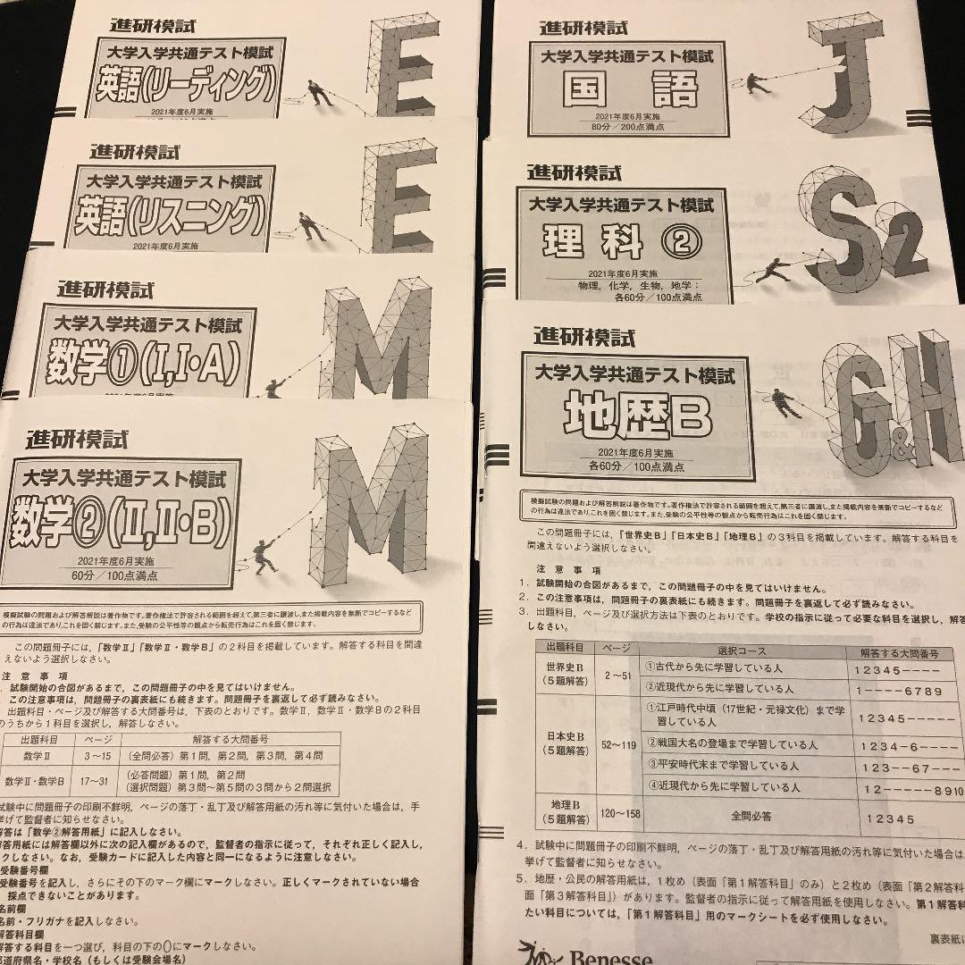 進研模試 大学入学共通テスト模試 (2021年度6月実施) メルカリ
