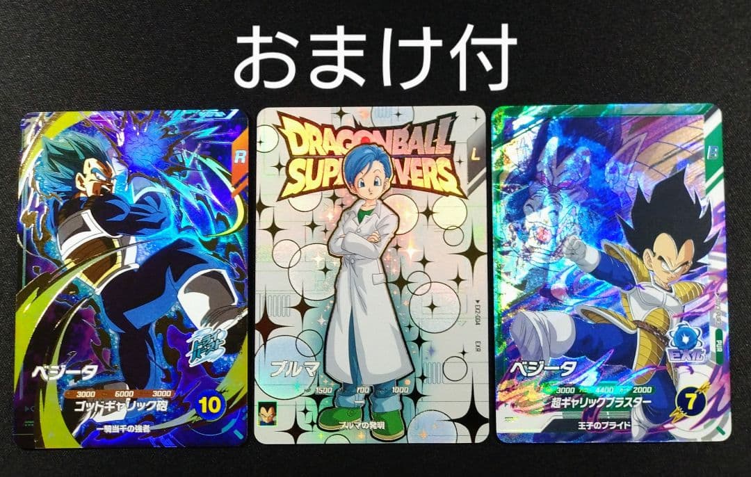 SDV1-020 GDR ベジータ/EX2-004 EXR ブルマ他 おまけ付 - メルカリ